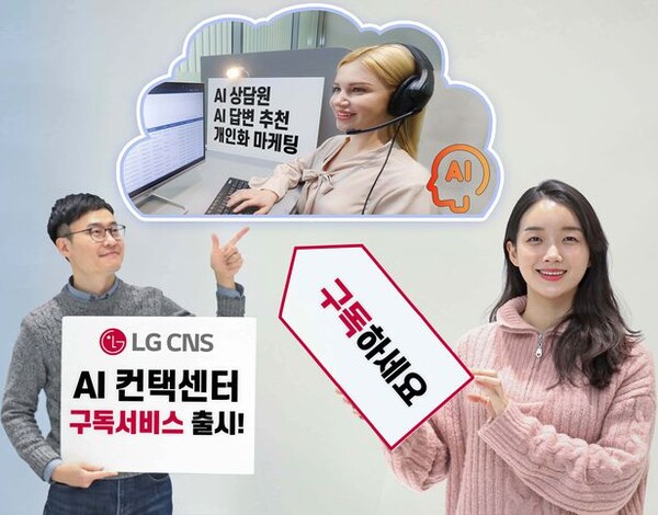 LG CNS, 클라우드 기반 구독형 컨택센터 사업 착수