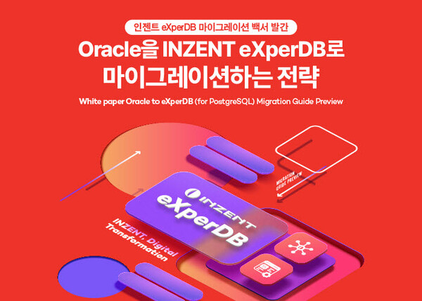 인젠트, '엑스퍼DB 마이그레이션 백서' 선보여