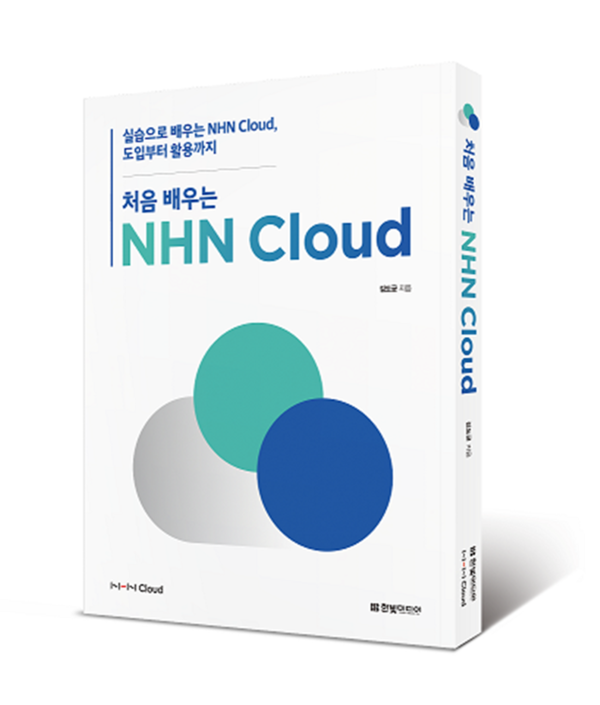 NHN클라우드, '클라우드 입문서' 오는 4월 출간