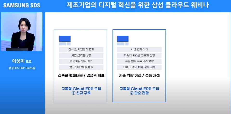 [삼성SDS 클라우드 웨비나②] 민첩·안정적으로 ERP 혁신하는 방법은